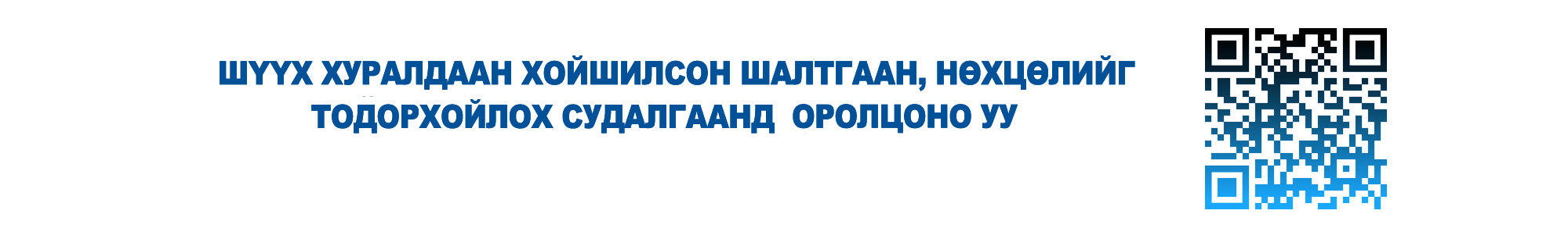 ШҮҮХ ХУРАЛДААН ХОЙШИЛСОН ШАЛТГААН НӨХЦӨЛИЙГ ТОДОРХОЙЛОХ СУДАЛГААНД
